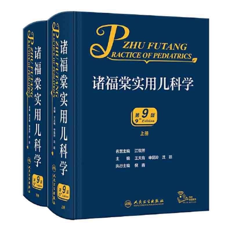 诸福棠实用儿(第9版)
