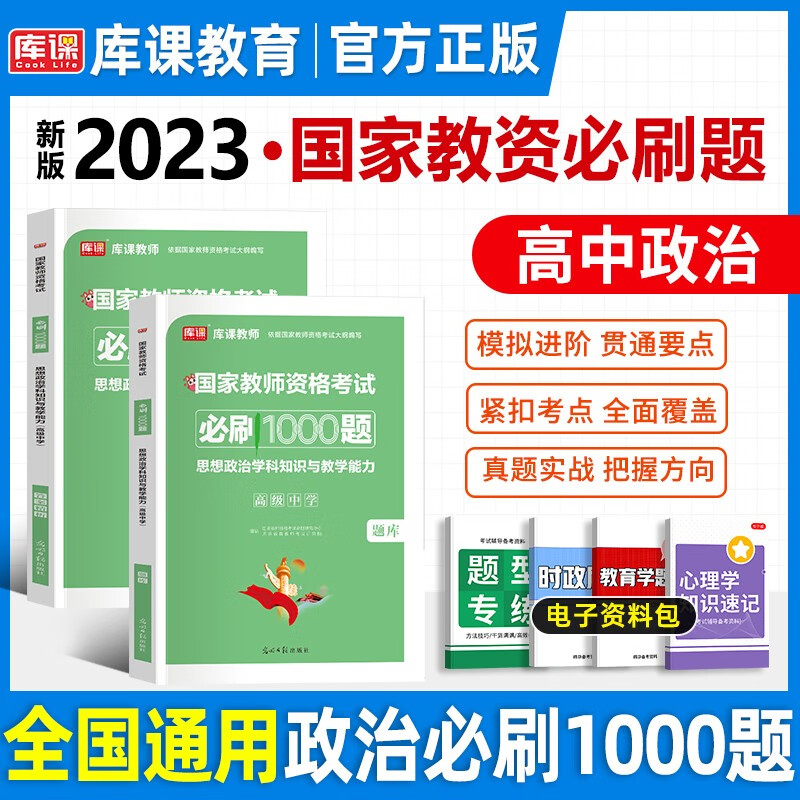 库课2023年新版国家教师资格考试高中学科知识与教学能力必刷2000题高级中学章节练习模拟题历年真题试卷教资考试资料天一库课2023 高中思想政治【必刷题】