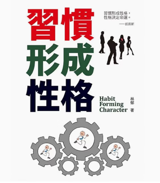 台版 习惯形成性格 布拉格文创社 林郁 心理励志书籍 红色