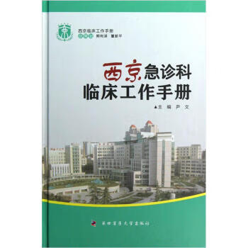 西京急诊科临床工作手册-西京临床工作手册 尹文 编 第四军医大学出版社 9787566202734