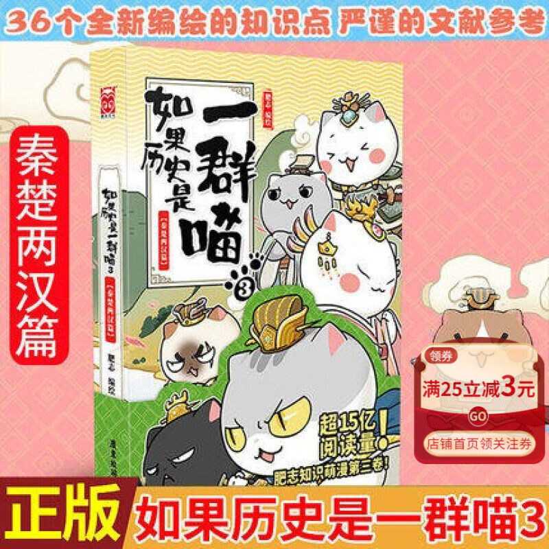 【新版】如果历史是一群喵(3秦楚两汉篇) 小学生搞笑卡通动漫 三年级课外阅读书籍四五六年级 书籍
