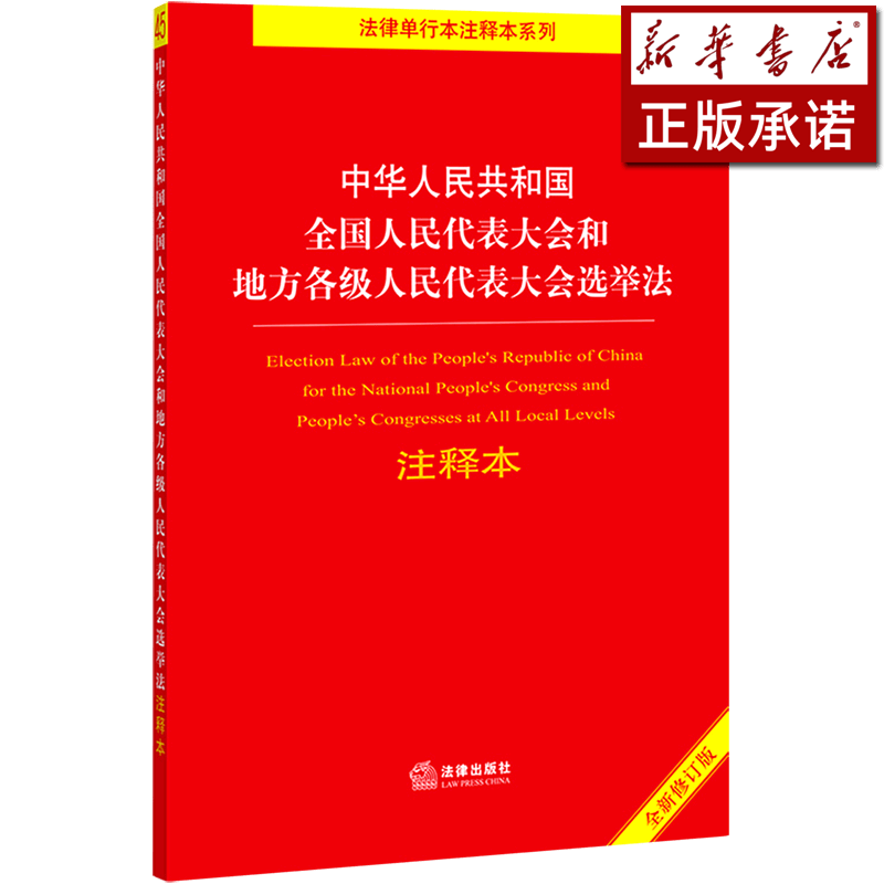 中华人民共和国全国人民代表大会和地方各级人民代表大会选举法注