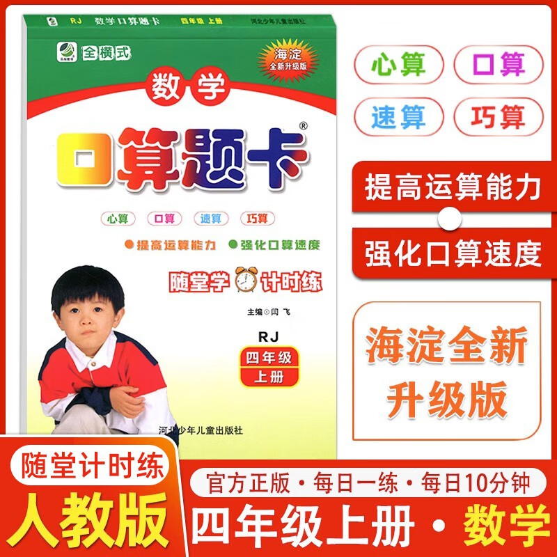 2023秋季 海淀全新升级版 小学生数学口算题卡四年级上册人教版RJ版心算口算速算巧算提高运算能力强化口算速度
