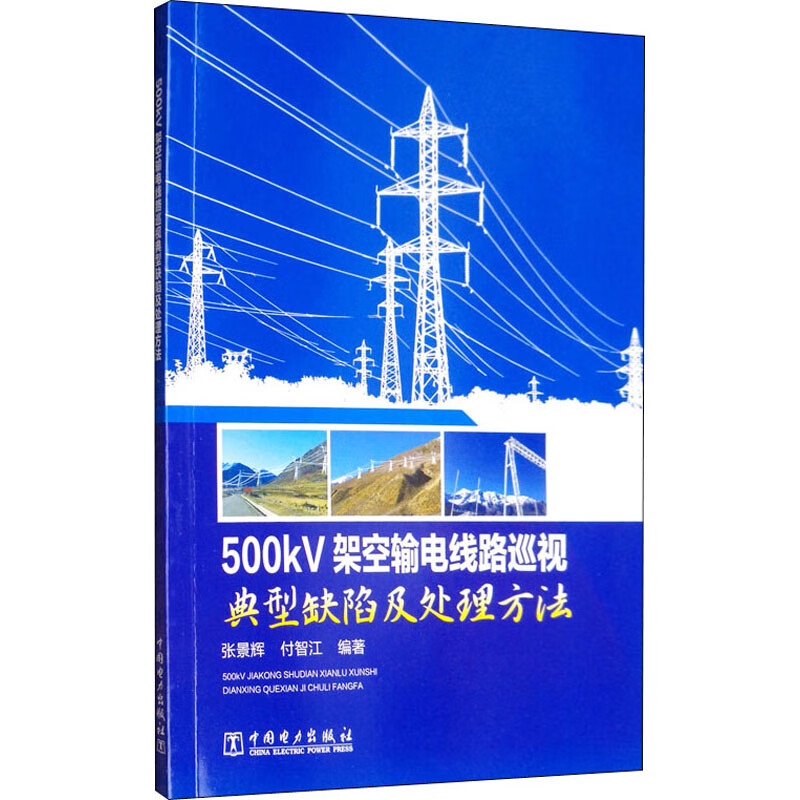 500kV架空输电线路巡视典型缺陷及处理方法