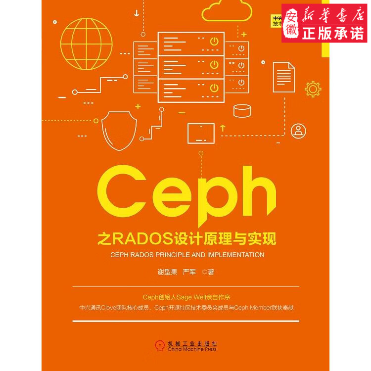 Ceph之RADOS设计原理与实现计算机谢型果 严军9787111613893安徽机械工业
