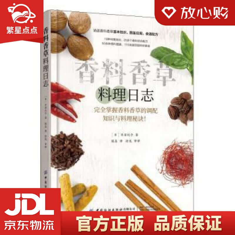 香料香草料理日志 完全掌握香料香草的调配知识与料理秘诀！ [日］日沼纪子 中国纺织出版社
