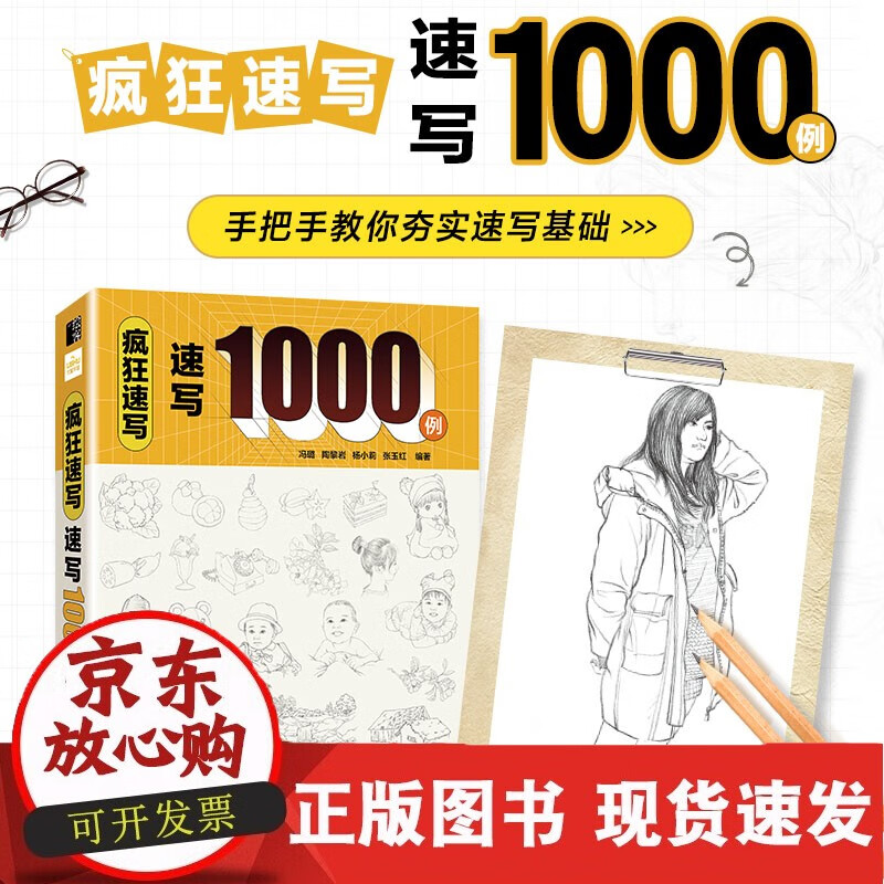 C 书籍 疯狂速写:速写1000例 冯璐 陶黎岩 杨小莉 张玉红人民邮电出版社9787115603500