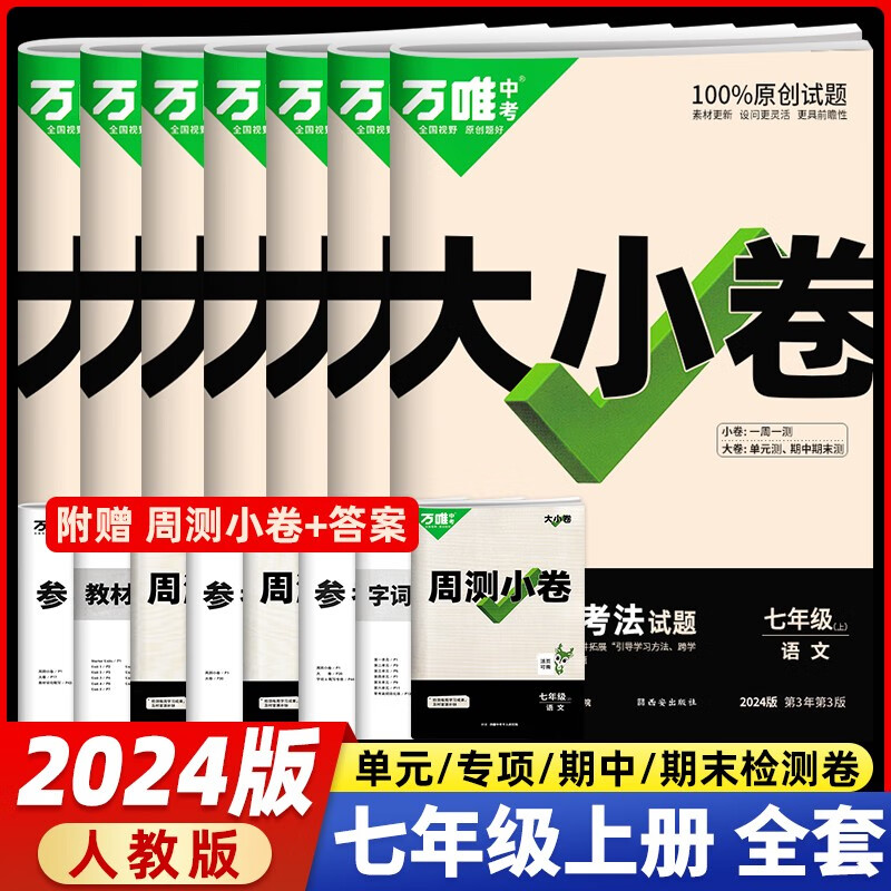 【当日发】万唯七年级上下册语文数学英语政治历史生物地理试卷人教版苏教版万维中考大小卷初一上下册7年级同步单元测试卷检测考卷 【7本套】七年级上册 语数英政史地生 人教版RJ