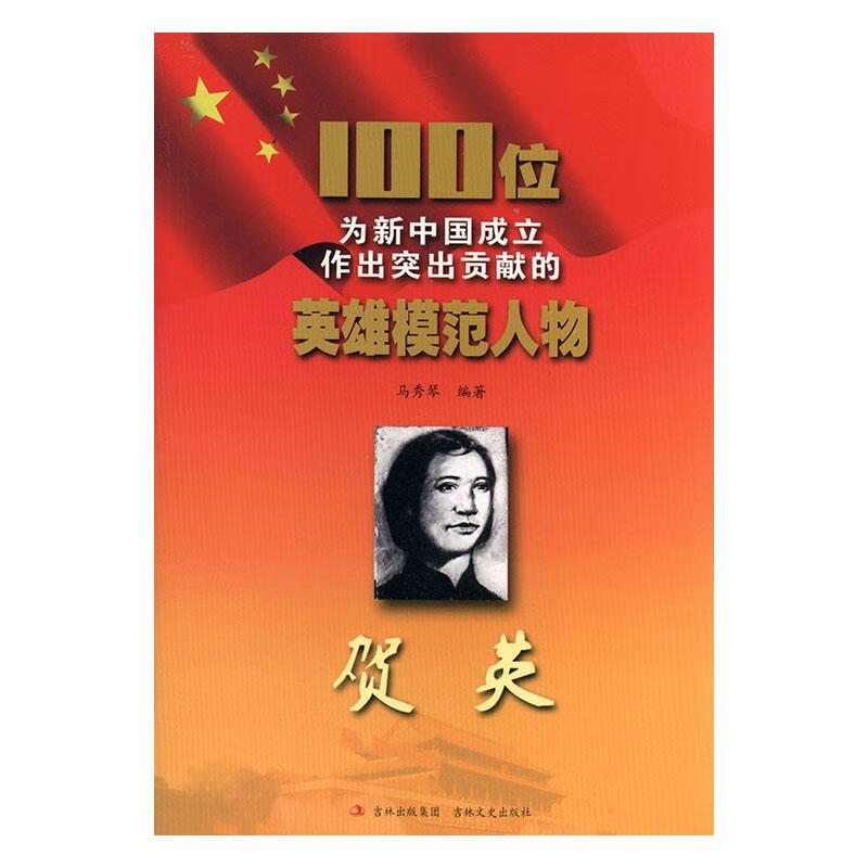 贺英 传记 马秀琴编著 吉林文史出版社 9787547205624