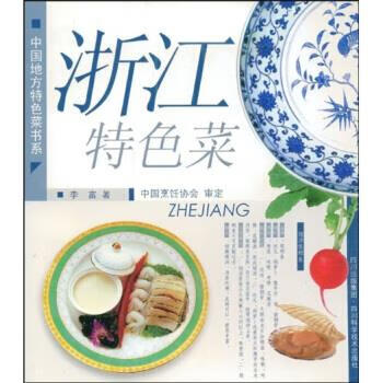 浙江特色菜 李富,中国烹饪协会