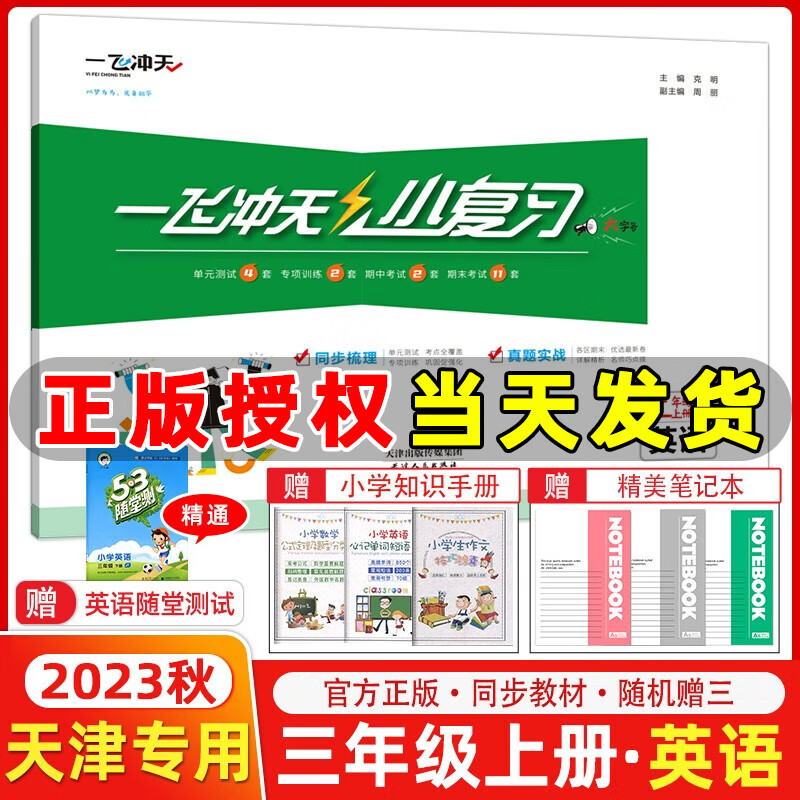 科目自选】天津2023版一飞冲天小复习三年级上册下册语文数学英语人教版精通版 小学3年级教材同步单元测试卷天津期末真题卷 三年级上册 英语 精通版