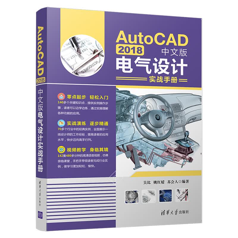 AutoCAD 2018中文版电气设计实战