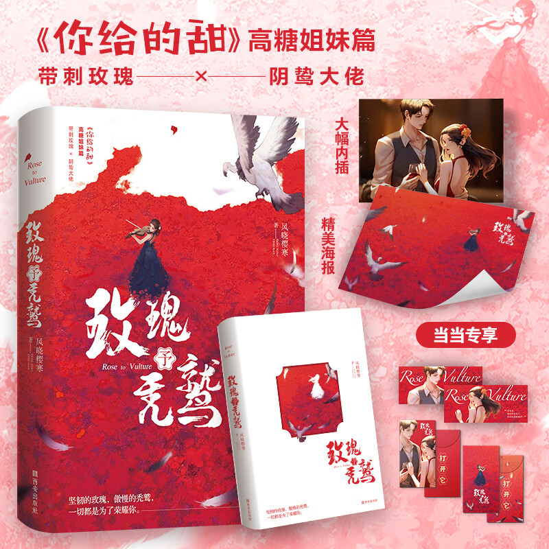 玫瑰予秃鹫 【限量亲签本】 签随机掉落， 当当专享约会门票卡，福袋（《你给的甜》高糖姐妹篇，带刺玫瑰×阴鸷大佬）