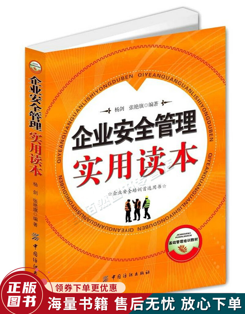 企业安全管理实用读本
