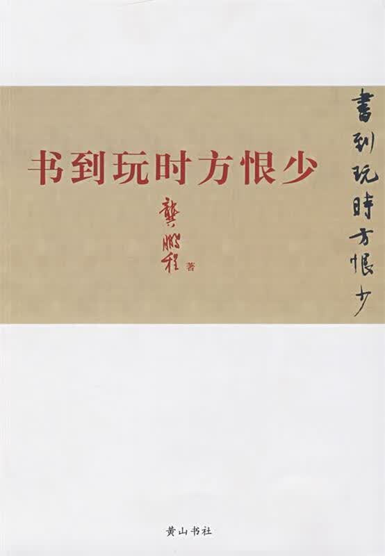 书到玩时方恨少