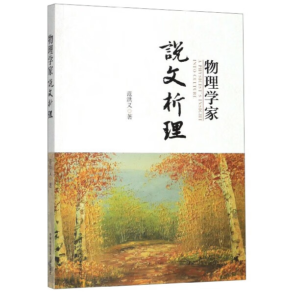 物理学家说文析理