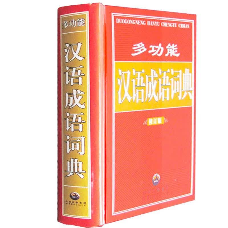 多功能汉语成语词典