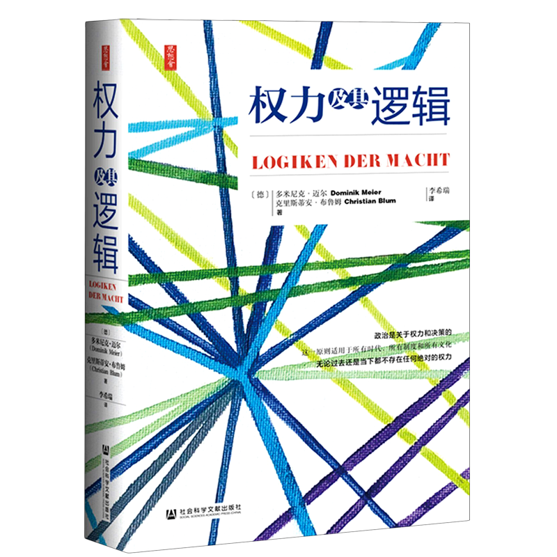 权力及其逻辑(精)