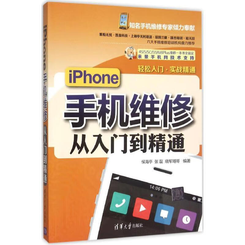 iPhone手机维修从入门到精通 侯海亭, 张磊, 晓军哥哥编著 清华大学出版社