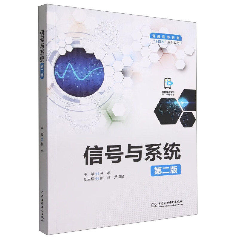 信号与系统(第2版普通高等教育十四五系列教材)