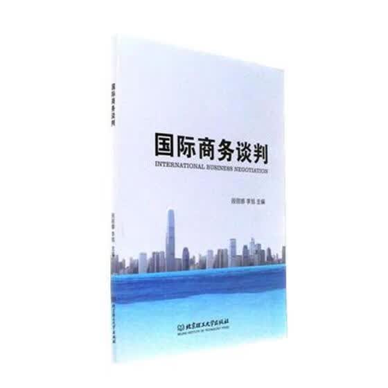 国际商务谈判 段丽娜 北京理工大学出版社 管理 书籍