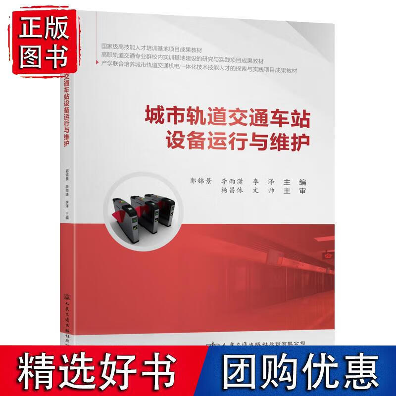 城市轨道交通车站设备运行与维护