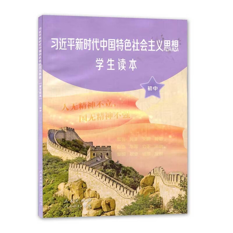 可单选 小学低年级+高年级+初中+高中+大学 习近平新时代中国特色社会主义思想学生读本 人民教育出版社人民出版社 【初中】习近平新时代中国特色社会主义思想学生读本 小学通用