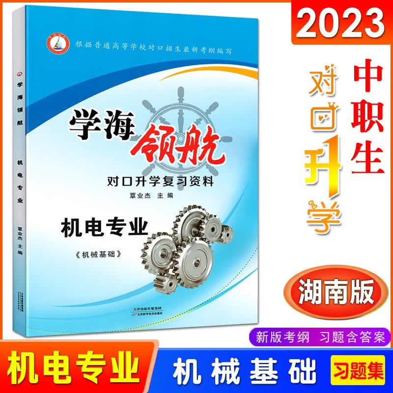 2023年普通高等学校对口招生考试 学海领航对口升学复习资料机电电子电工机械加工机械基础辅导用书习题集练习册含答案湖南省 机电机械基础 高中通用