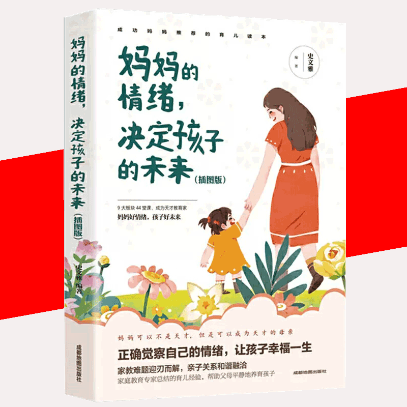 妈妈的情绪决定孩子的未来 插图版 妈妈情绪平和孩子幸福一生 正面管教好妈妈胜过好老师陪孩子走过关键期儿