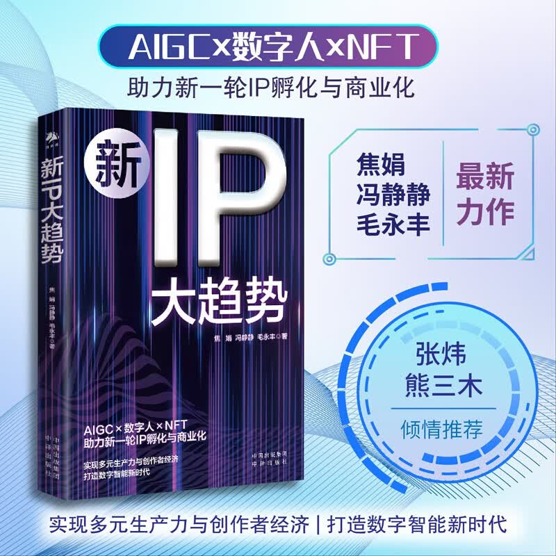 新IP大趋势 焦娟 冯静静 毛永丰著 中译出版社