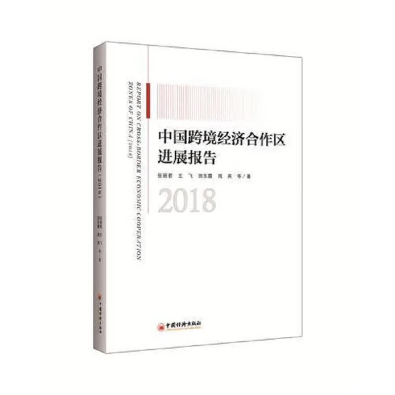 中国跨境经济合作区进展报告(2018)