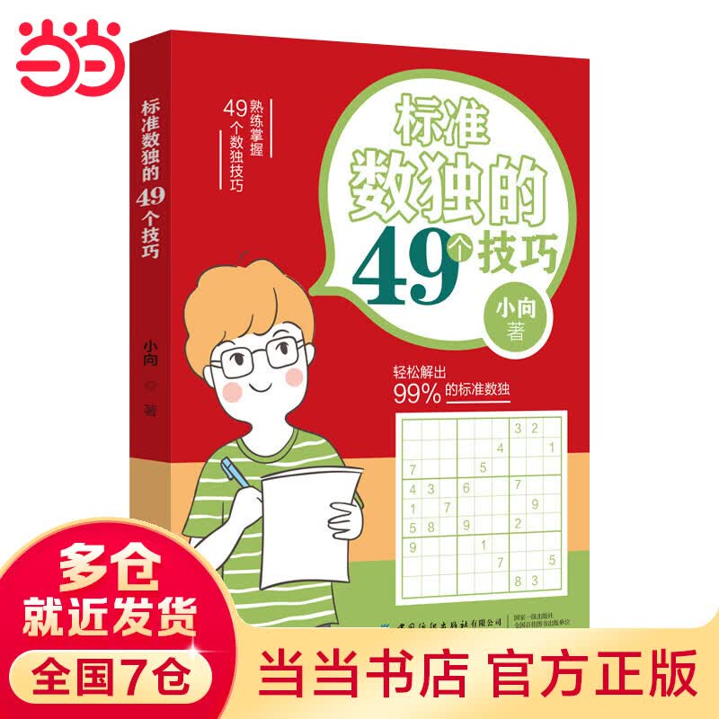 标准数独的49个技巧
