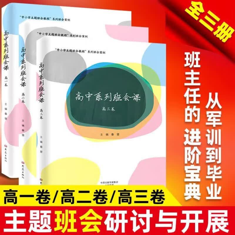 高中系列班会课 套装共3册 高一高二高三卷 魅力班主任参与设计的中小学主题班会教程班会案例 中学生教师教育PPT模板素材管理书籍 大象出版社 全3册