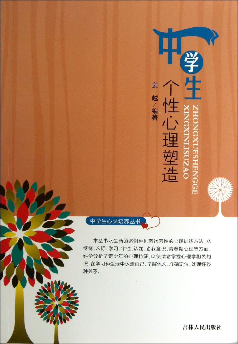 【书】中学生个性心理塑造