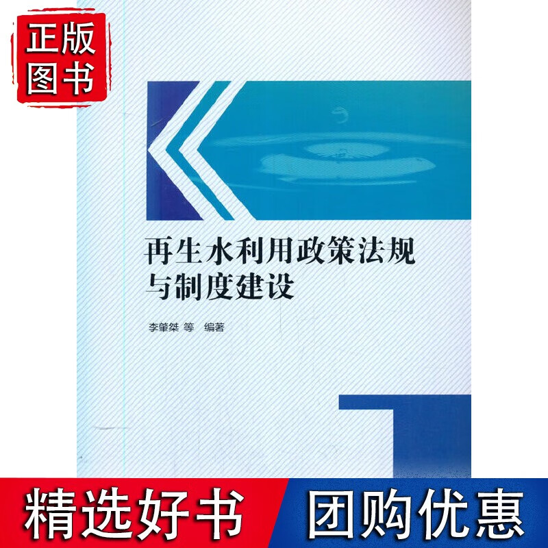 再生水利用政策法规与制度建设