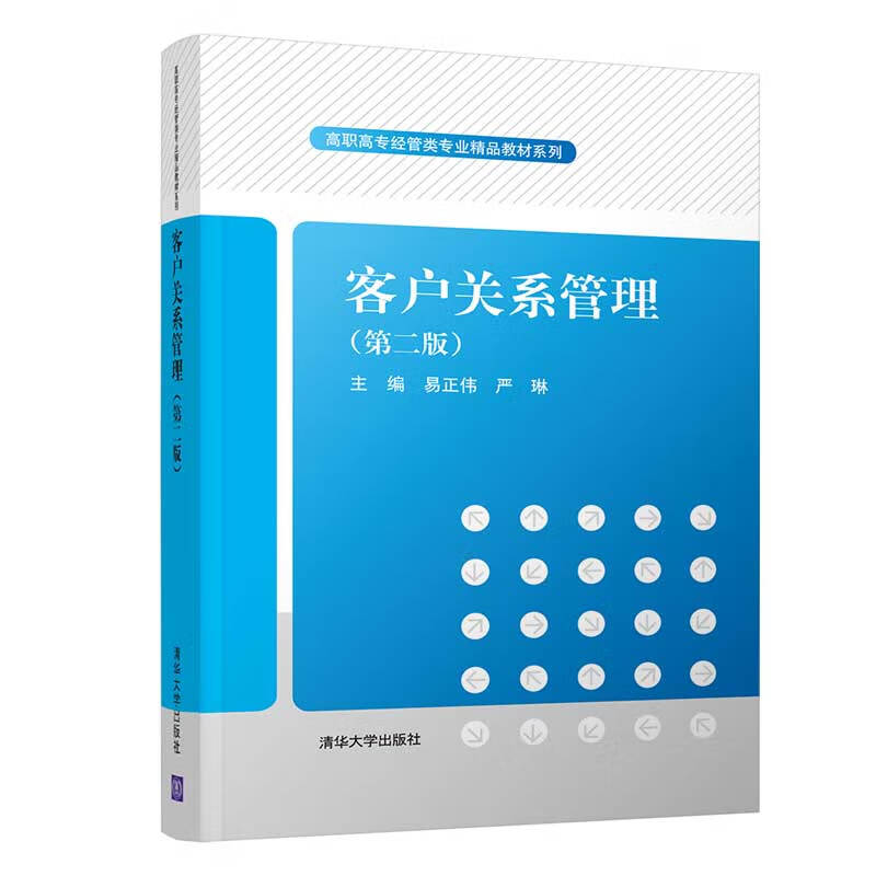 客户关系管理 第二版 易正伟 严琳 陈克峰 高职高专经管类专业精品教材系列