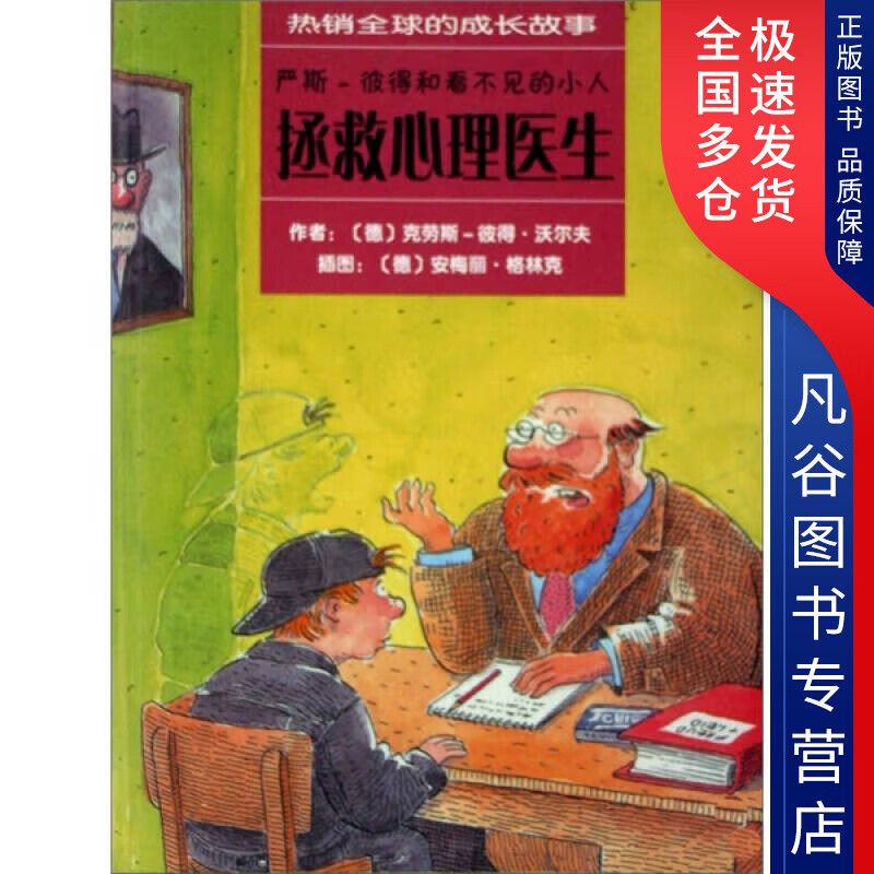 【书】严斯 彼得和看不见的小人 拯救心理医生