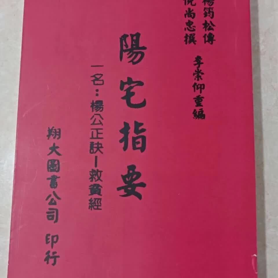阳宅指要