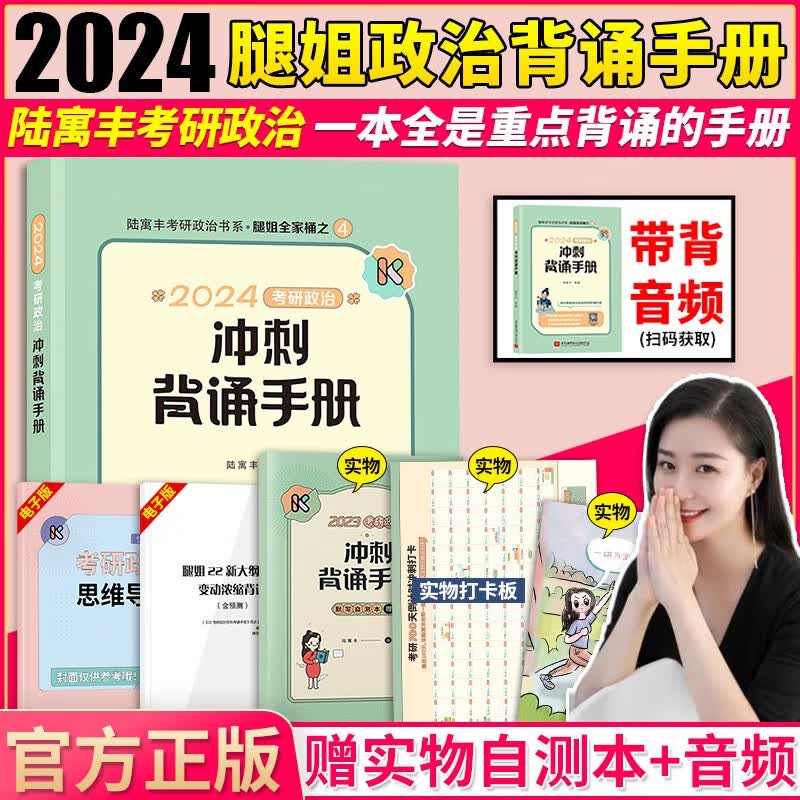 【官方+单本套装可选】腿姐24考研 考研政治2024腿姐全家桶 腿姐背诵手册 腿姐考点清单+30天70分刷题计划+真题速刷计划+冲刺背诵手册+冲刺预测四套卷 【9月发】腿姐冲刺背诵手册2024