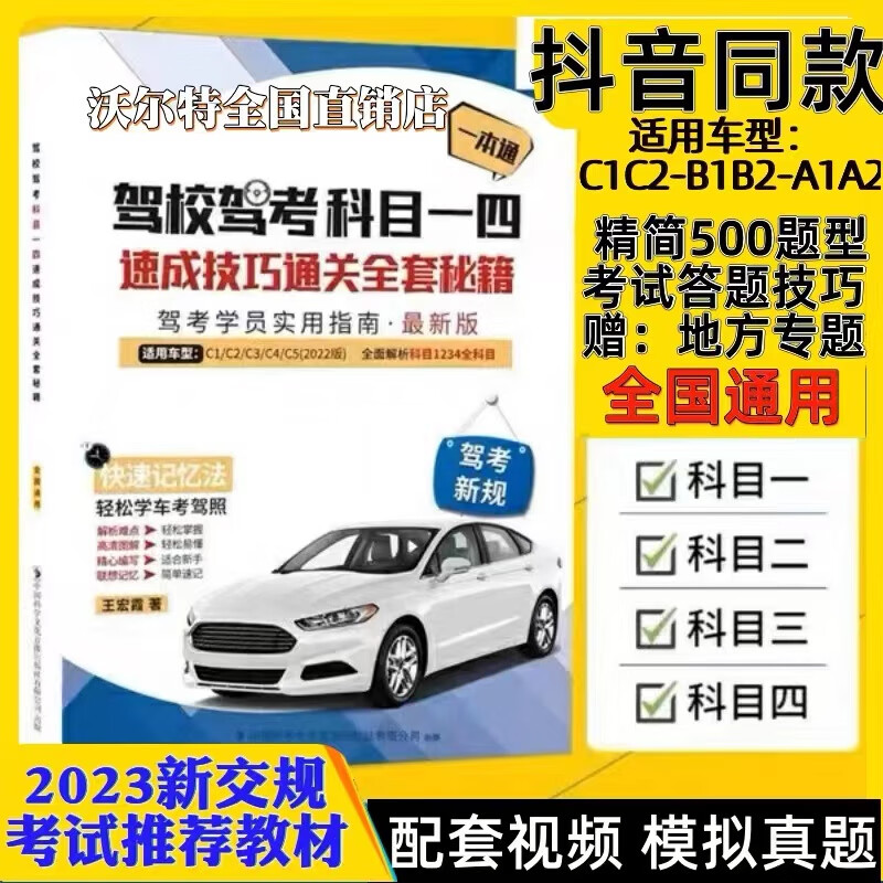 驾考宝典书2023年新交规学车一本通C1C2B2科目一二三四考试速成通关技巧驾校学车考驾照 学车考驾照
