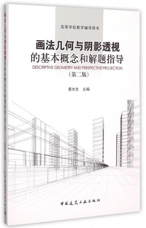 画法几何与阴影透视的基本概念和解题指导(第2版高等学校教学辅导用书)