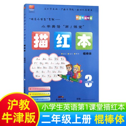 【可选年级】深圳市小学英语第1课堂描红本一二三四五六年级123456上下册棍棒体沪教牛津版同步写字帖字母单词短语句子描写默写听写练字本 二年级上册棍棒体