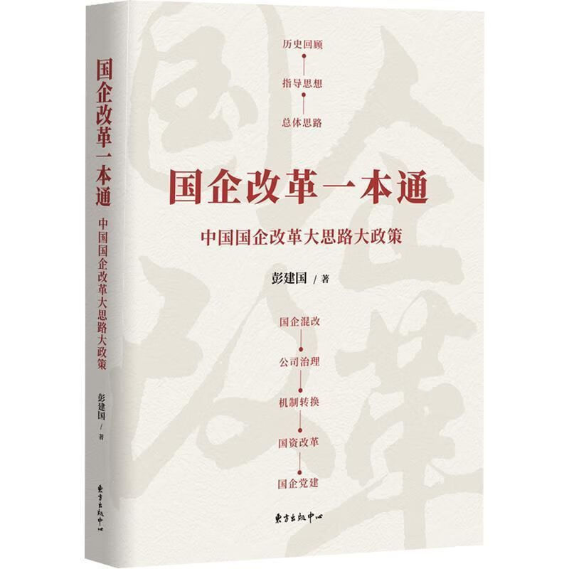 国企改革一本通:中国国企改革大思路大政策 彭建国 新一轮的国企