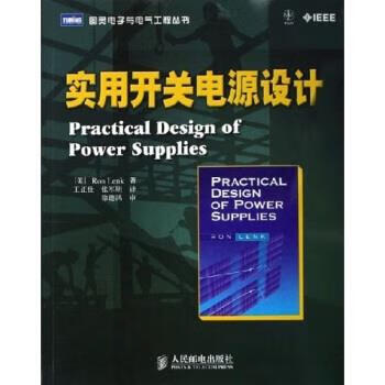 【图书】 实用开关电源设计 9787115146410