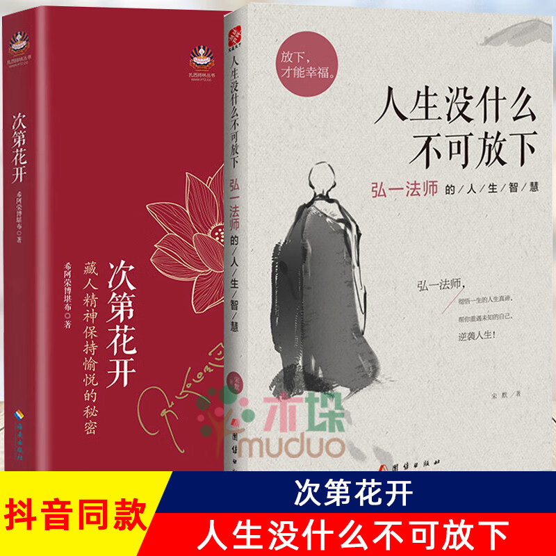 【套装2册】次第花开+人生没什么不可放下弘一法师的人生智慧樊登希阿荣博堪布的书扎西持林丛书哲学宗
