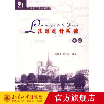 法国国情阅读(中级)