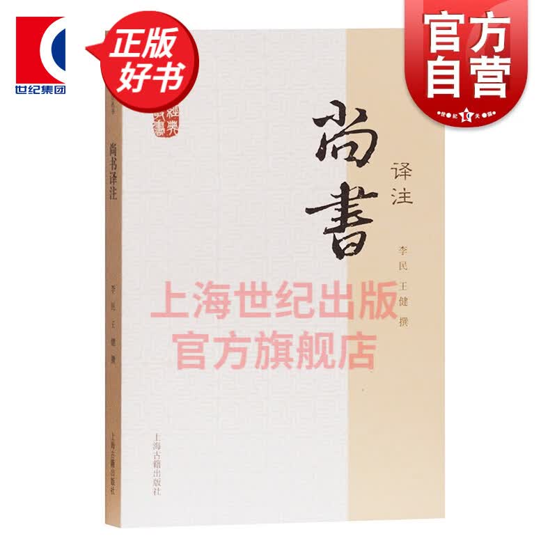 尚书译注 国学经典译注丛书 李民 王健 撰 含文言文原文/注释详尽/白话文译文/简体横排/大众普及版