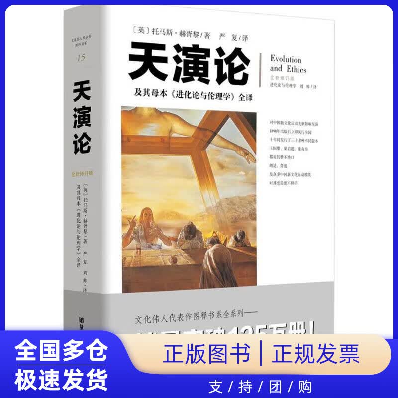 天演论:及其母本《进化论与伦理学》全译(全新修订版)(英)托马斯·亨利·赫胥黎 著;严复 等 译