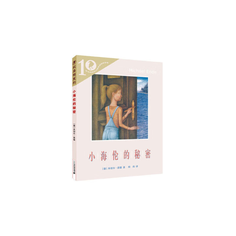 小海伦的秘密 原名兰心的秘密 彩乌鸦系列 小学生课外书 米切尔恩德著二十一世纪出版社 非注音版