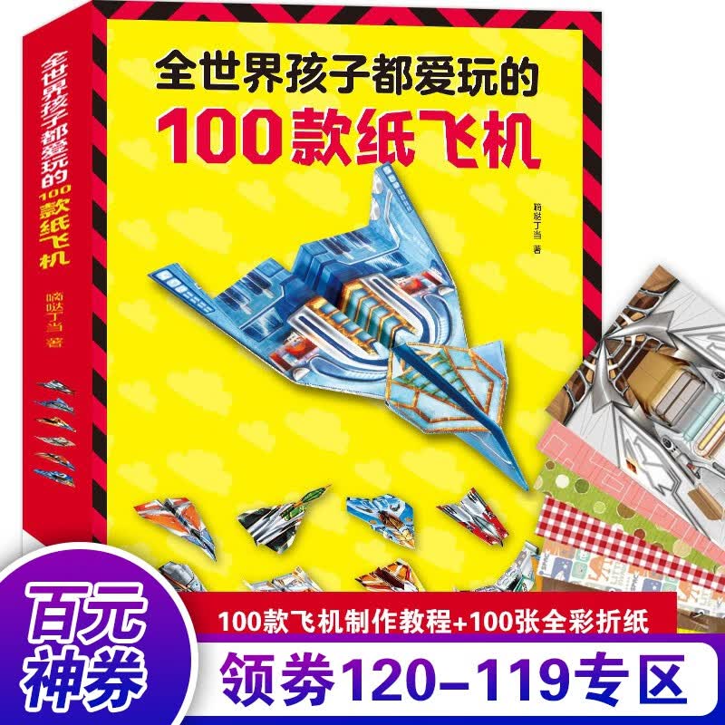 【百元神券】全世界孩子都爱玩的100款纸飞机 折纸DIY创意纸飞机模型3d立体大全3-10岁幼儿园小学生趣味手工书籍